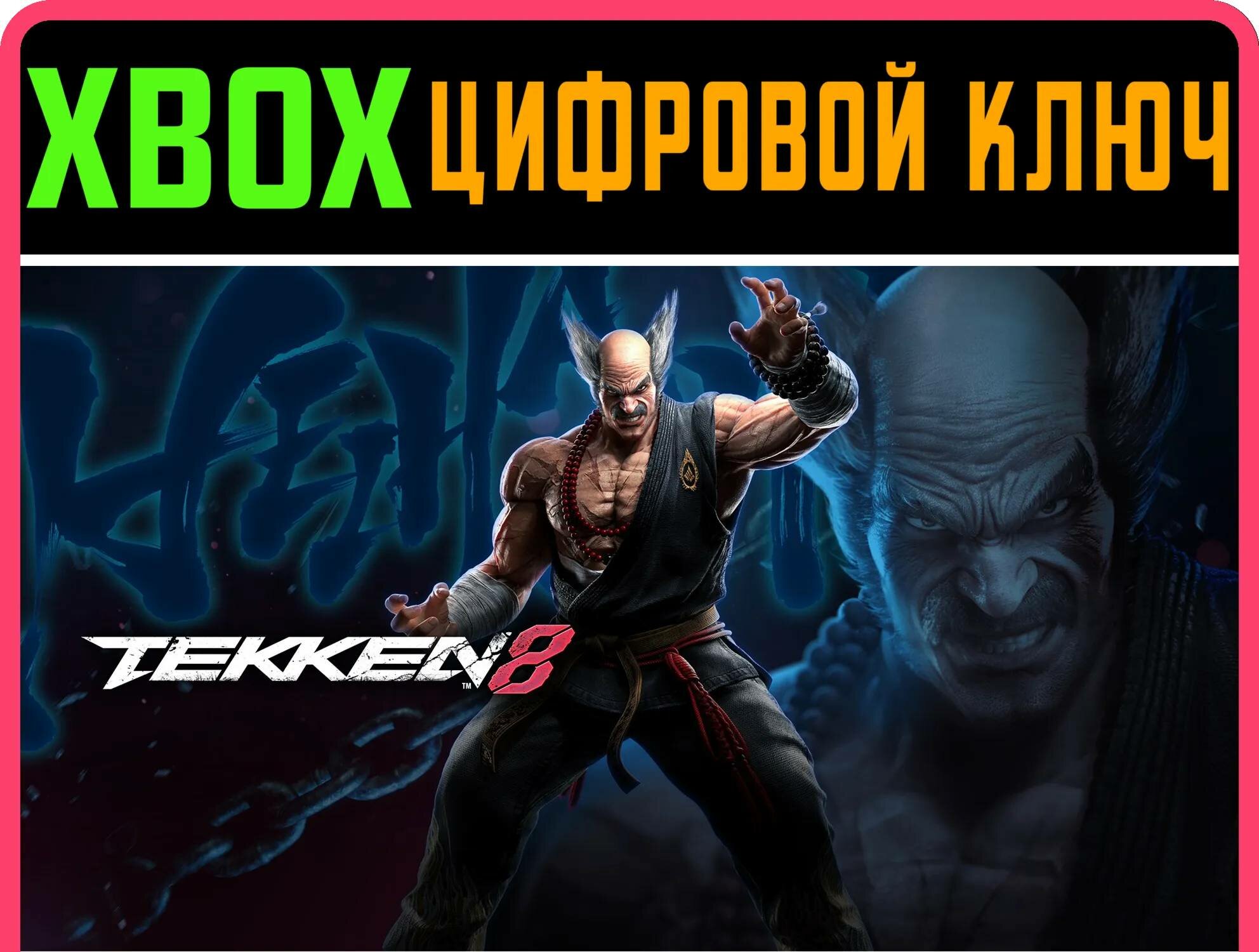 TEKKEN 8 - HEIHACHI MISHIMA XBOX X|S ключ | Работает на ваш акк | Игра навсегда | Быстрая доставка