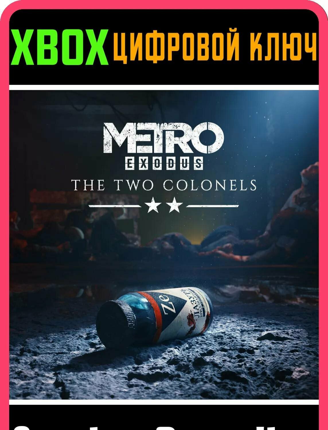 METRO EXODUS - THE TWO COLONELS XBOX ONE/X|S ключ | Работает на ваш акк | Игра навсегда | Быстрая доставка