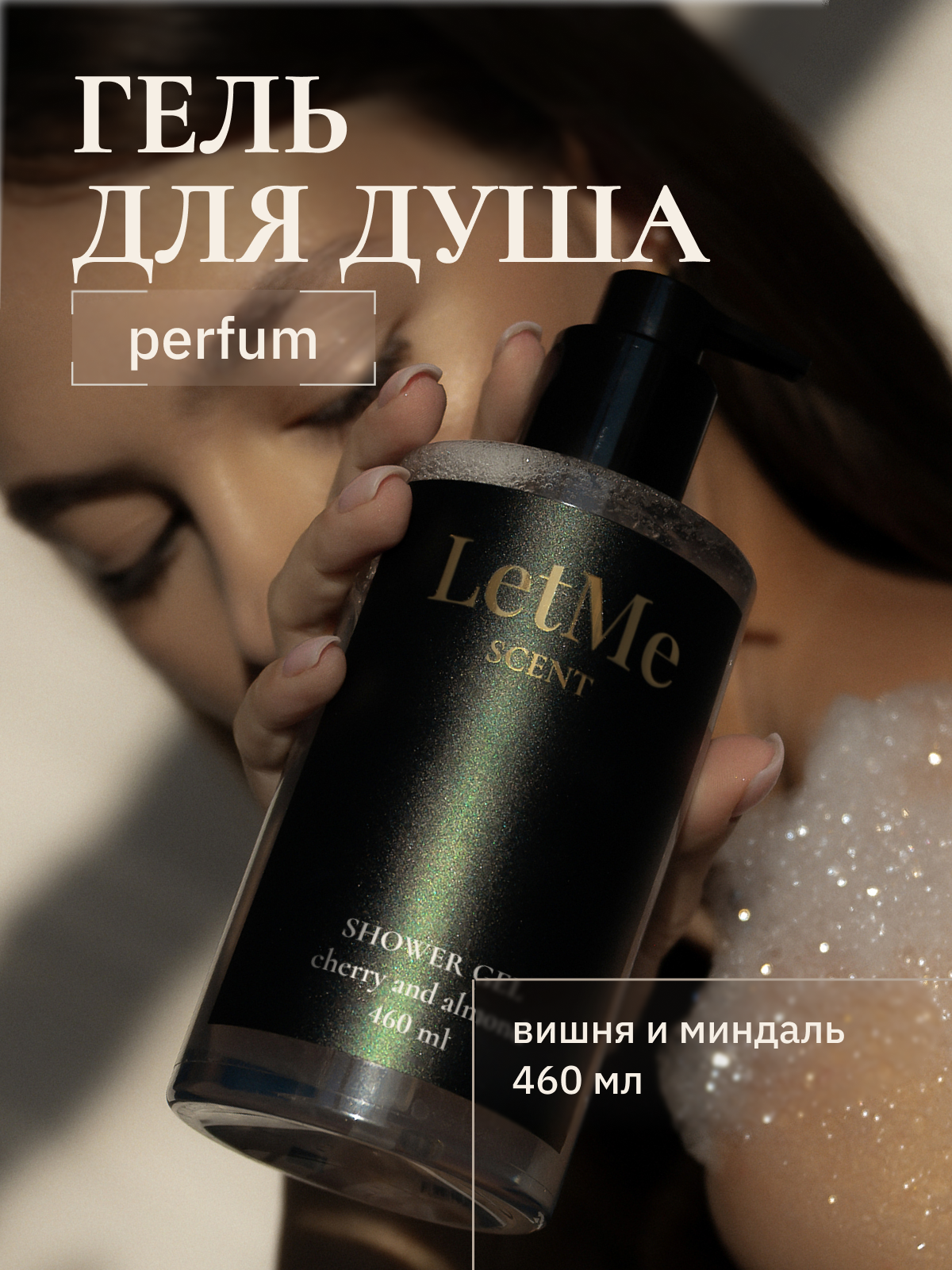 Гель для душа парфюмированный LetMe с увлажняющим комплексом и провитамином B5