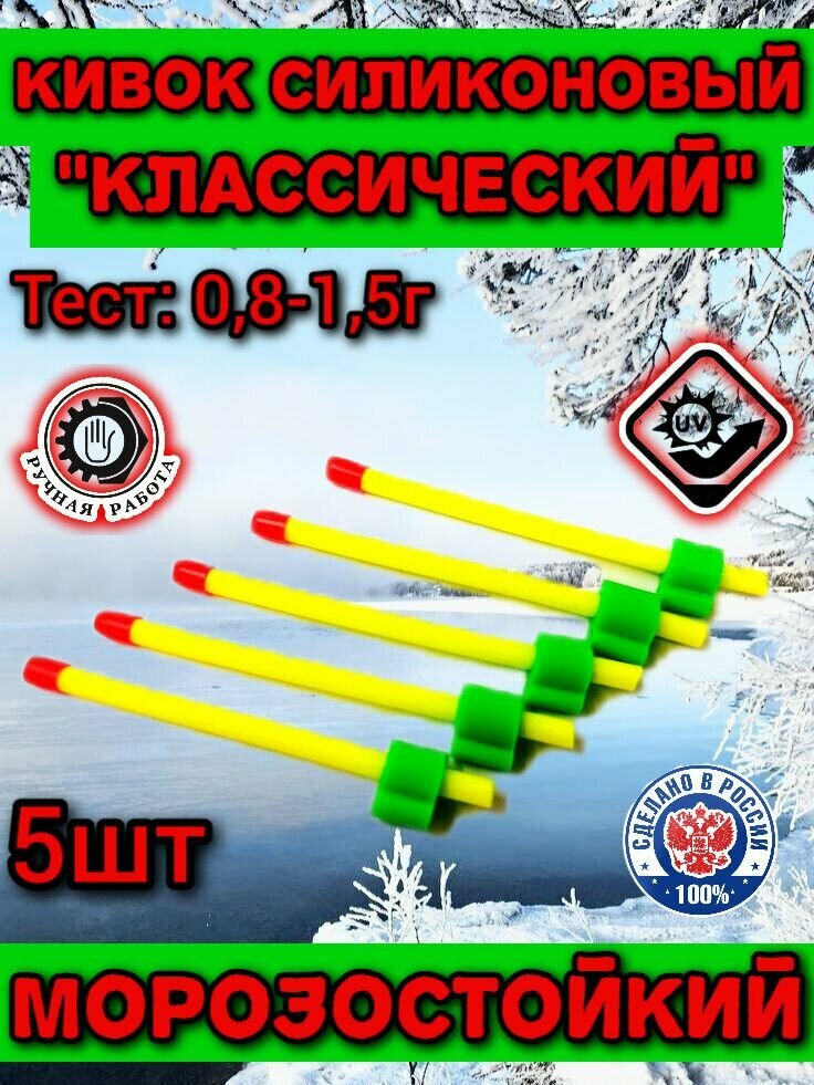 Кивок "классический" Силиконовый тест 0,8-1,5г/5шт, жёлтый, кивок морозостойкий.