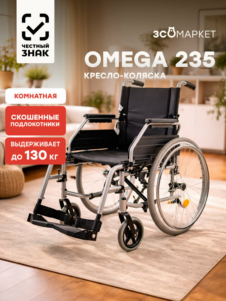 Инвалидное кресло-коляска Omega 235 (48 см, литые колеса) для взрослых, складное, комнатное, вес 25 кг, нагрузка до 130 кг