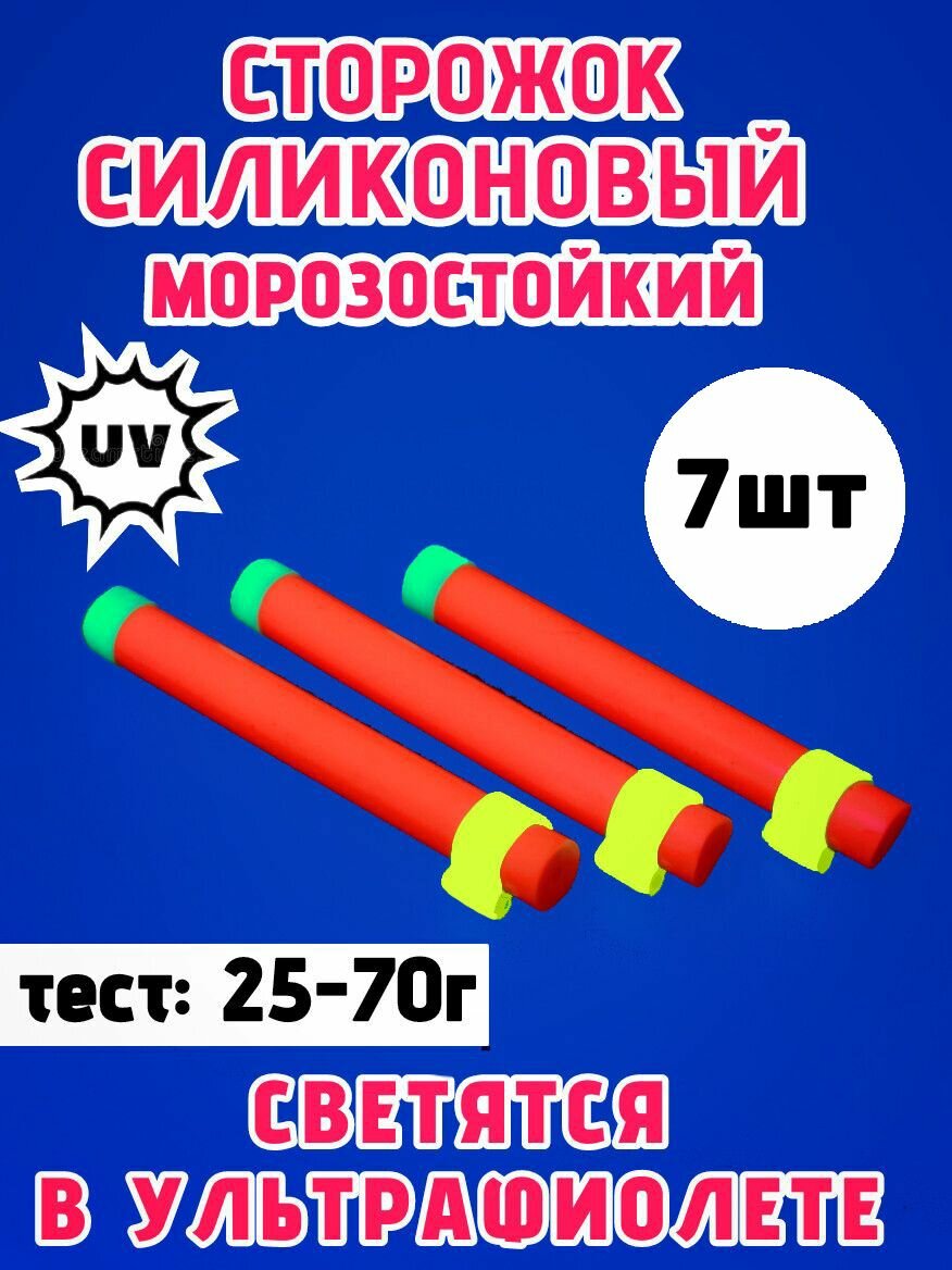 Сторожок силиконовый " Трофейный " 25-70г, 7шт, красный, силиконовый морозостойкий сторожок