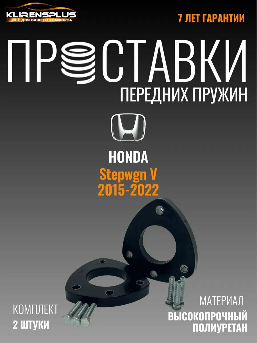 Проставки передних пружин для увеличения клиренса 20 мм Honda Stepwgn V