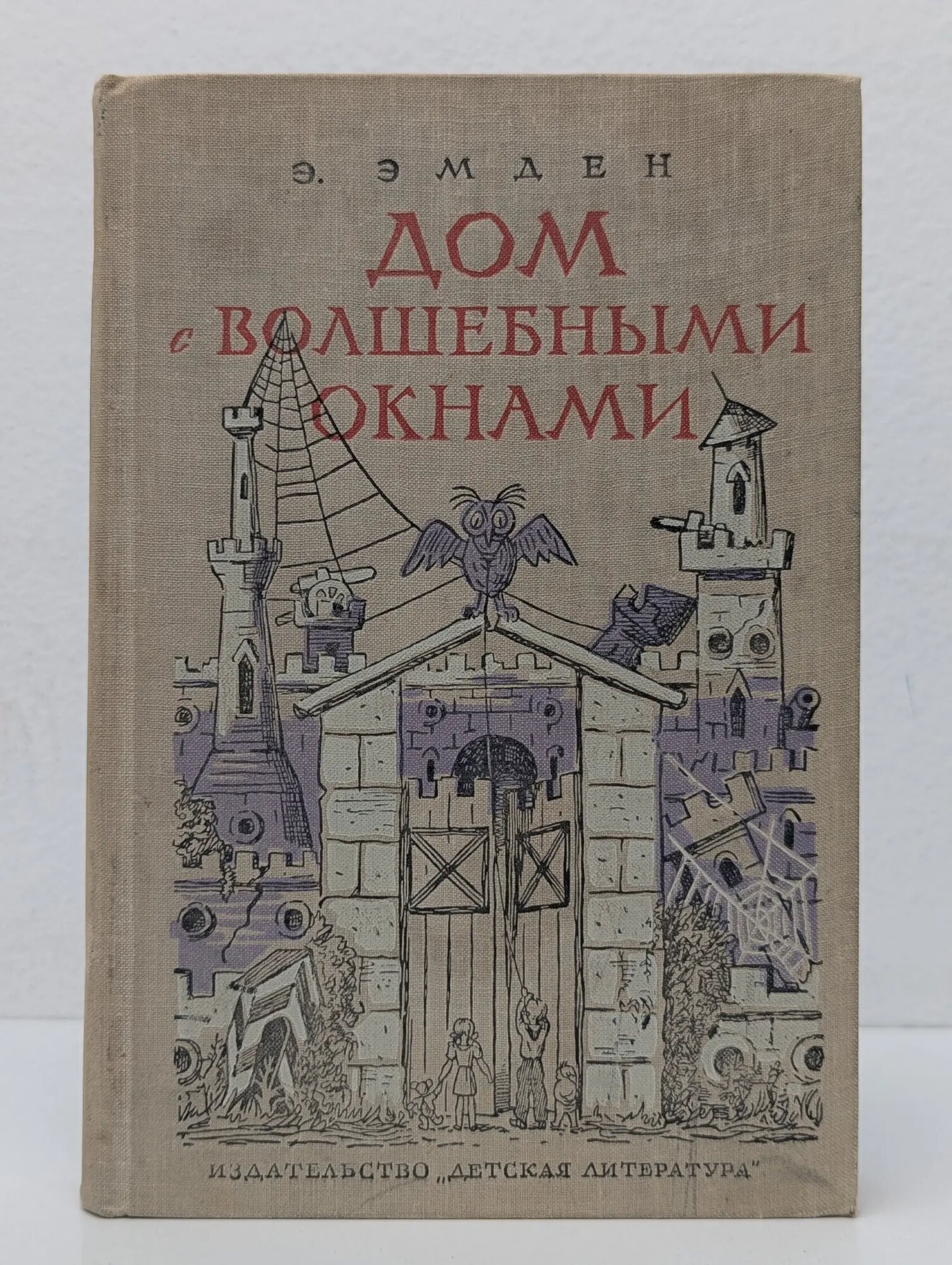 Дом с волшебными окнами Эмден Эсфирь Михайловна 1965