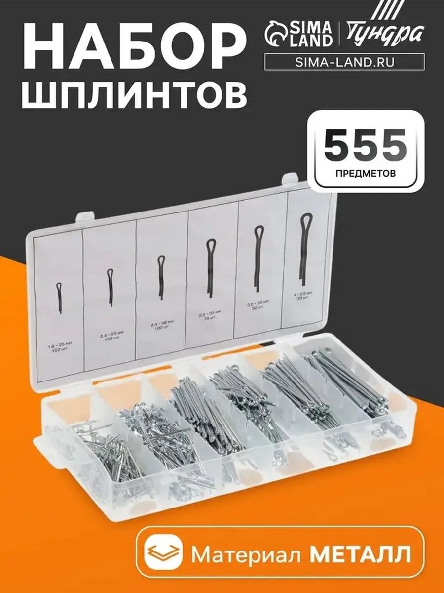 Комплект металлических шплинтов для крепежа