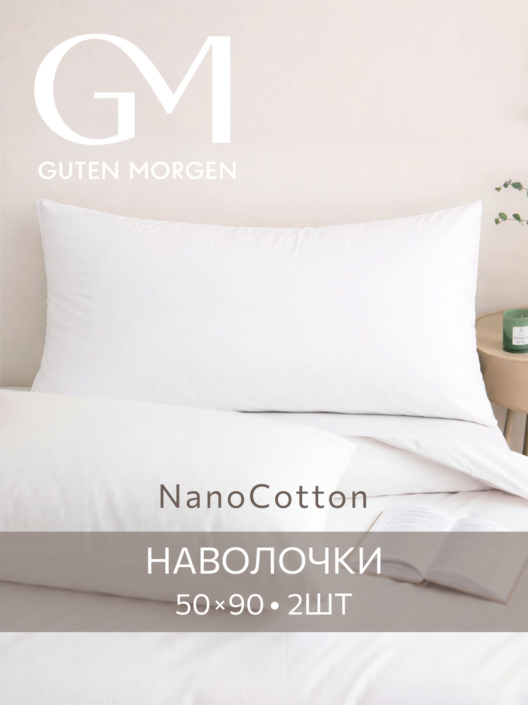 Наволочки Guten Morgen, поликоттон, гипоаллергенные, белый 50 x 90 см