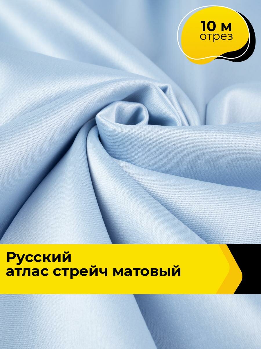 Ткань для шитья и рукоделия "Русский" атлас стрейч матовый, отрез 10 м*148 см, цвет голубой