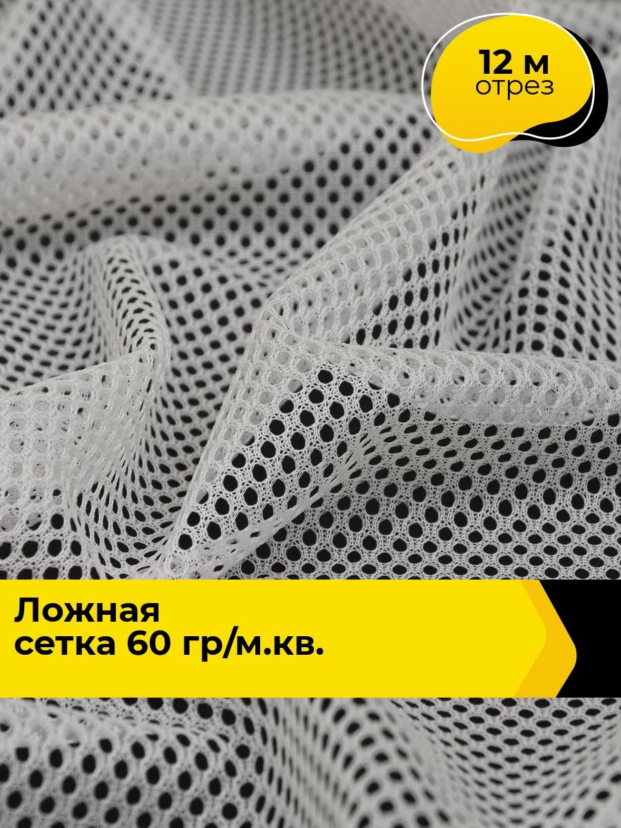 Ткань для шитья спортивных костюмов Ложная сетка 12 м*160 см, цвет белый