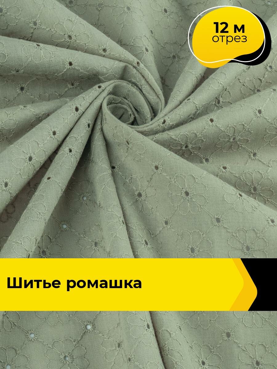 Ткань Шитье "ромашка" для шитья и рукоделия 12 м*144 см, цвет зеленый