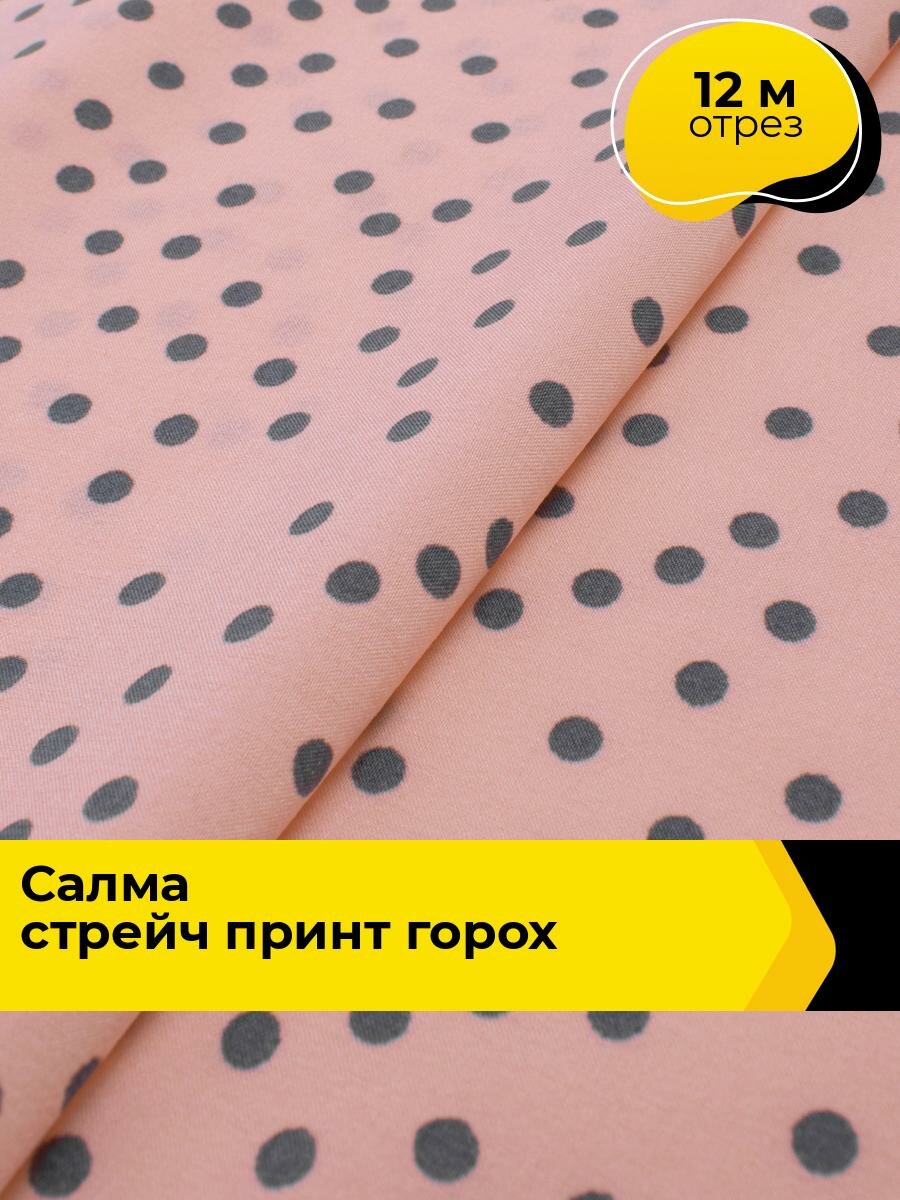 Ткань для шитья и рукоделия "Салма" стрейч принт горох 12 м*150 см, цвет мультиколор