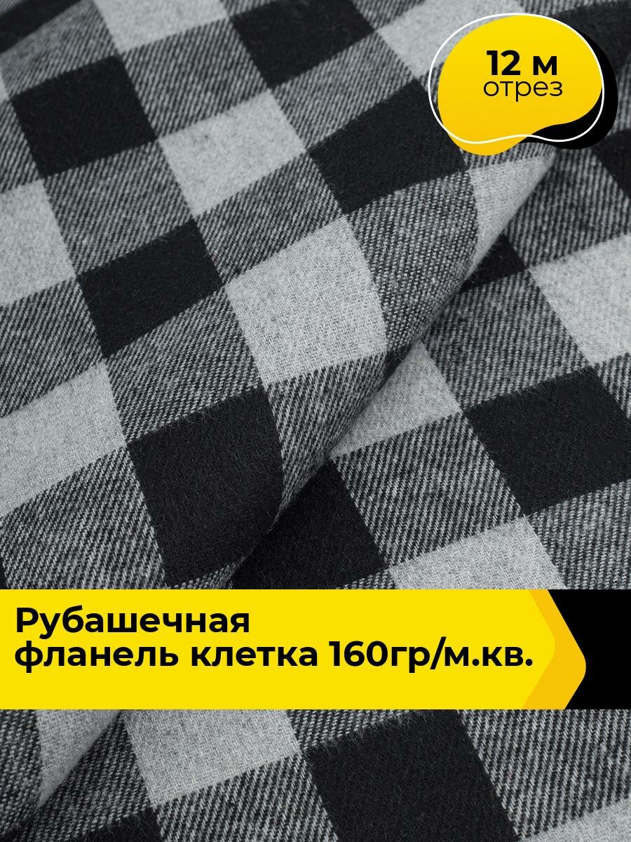 Ткань теплый хлопок для шитья одежды Рубашечная фланель клетка 160гр/м. кв. 12 м*145 см, цвет мультиколор