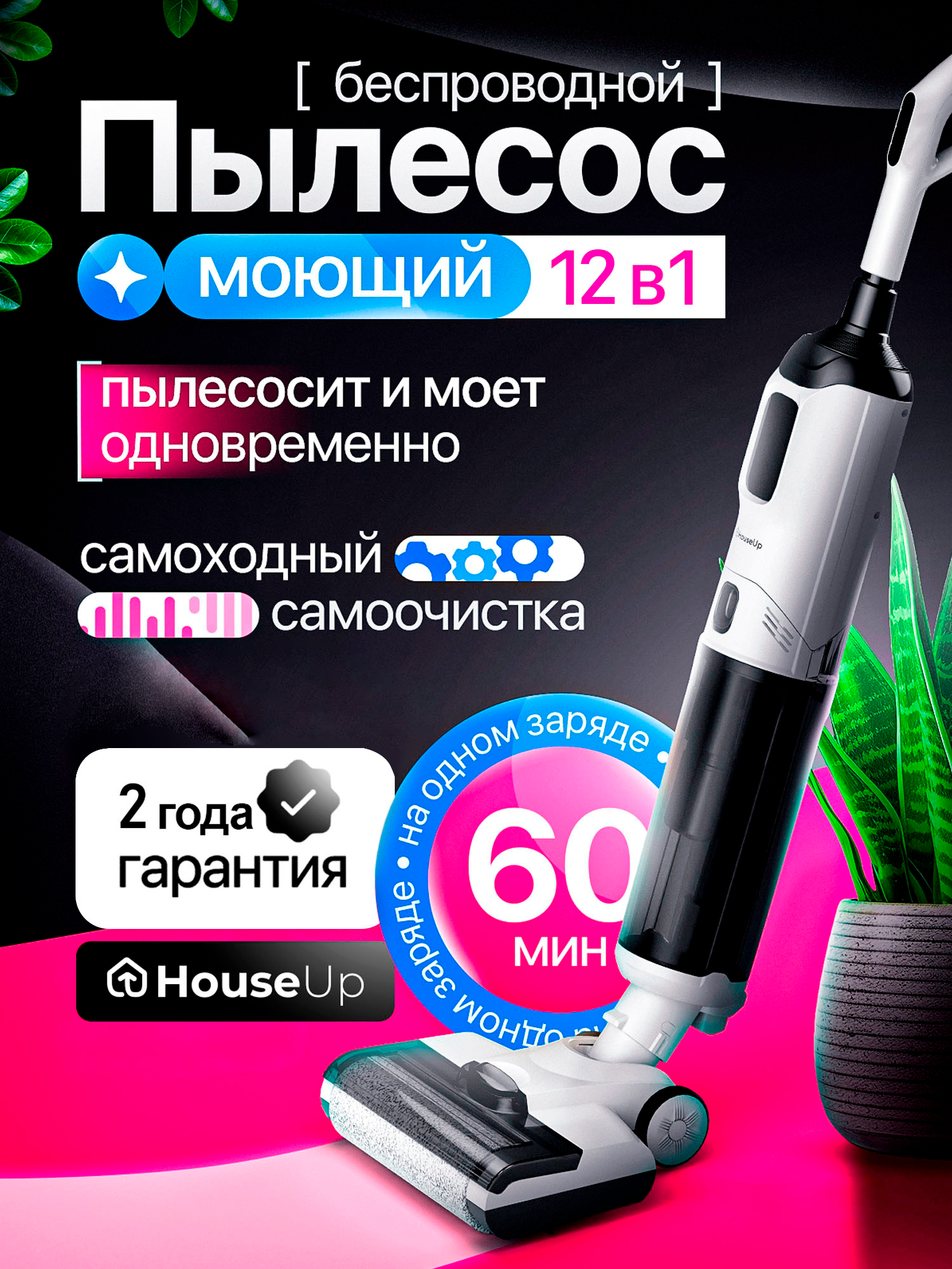 HouseUp Моющий пылесос вертикальный беспроводной; для дома