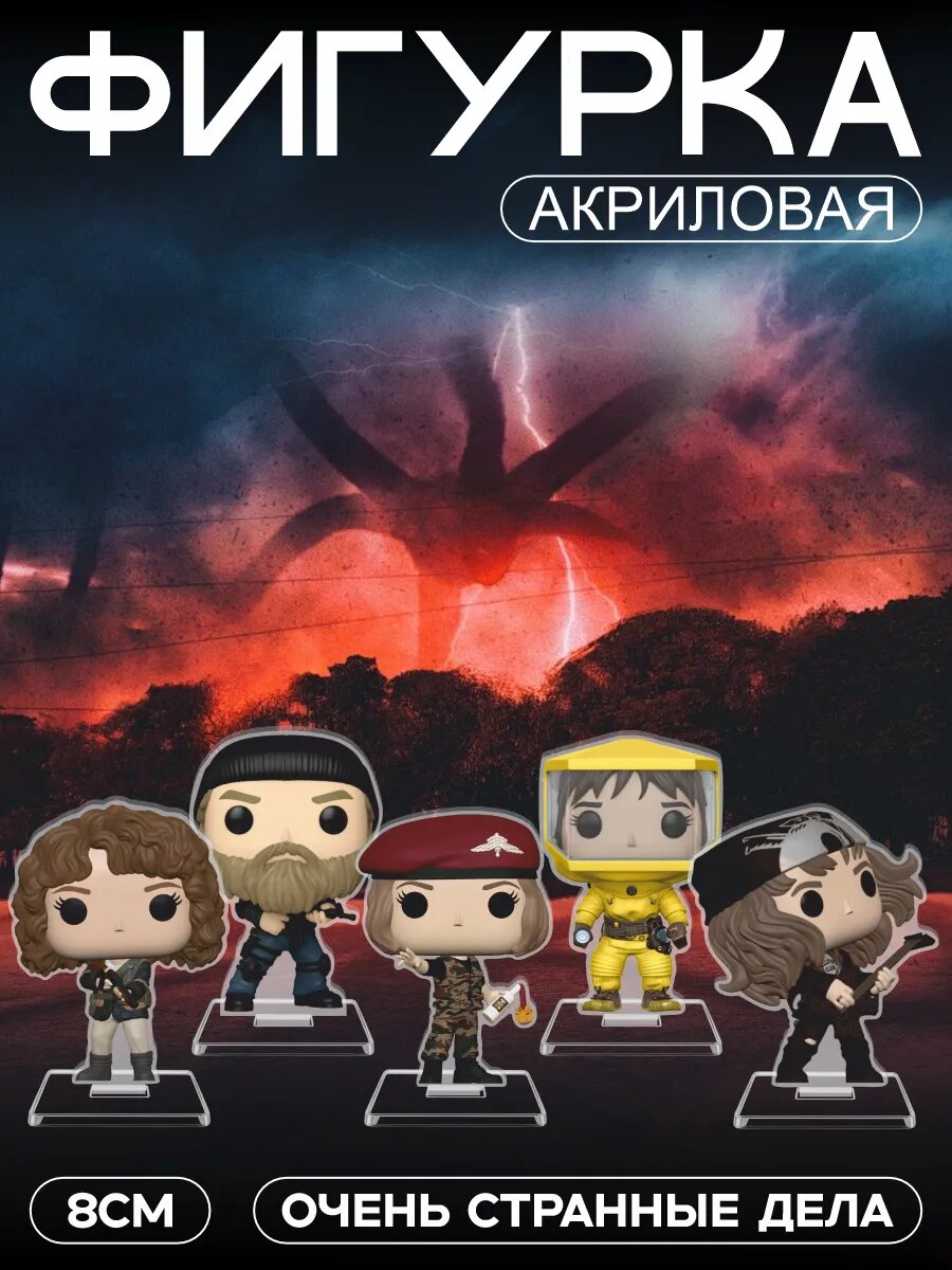 Акриловые фигурки набор Stranger Things