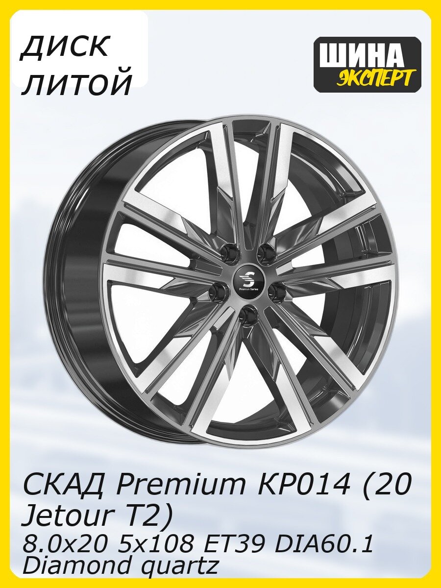 Диск литой СКАД Premium КР014 (20 Jetour T2) 8,0\R20 5*108 ET39 d60,1 Diamond quartz [83547] <С> Fb max 840 kg