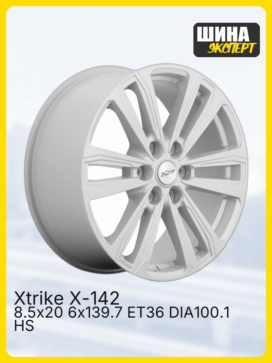 Диск литой X'trike X-142 8,5\R20 6*139,7 ET36 d100,1 HS [14203SK] Tank 500/700; Haval H9 <Ш> Fb max 1000 kg