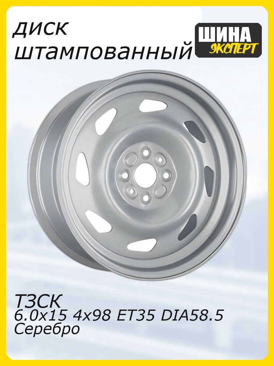 Диск штампованный ТЗСК Lada 6,0\R15 4*98 ET35 d58,5 Серебро [15351874.459244.583-21] Fb max 425 kg