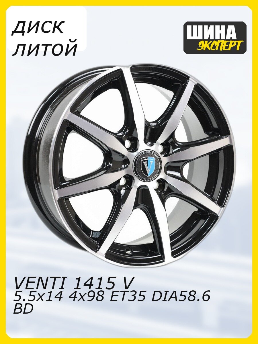 Диск литой VENTI 1415 V 5,5\R14 4*98 ET35 d58,6 BD [V1415-5514-586-4x98-35BD] Fb max 430 kg