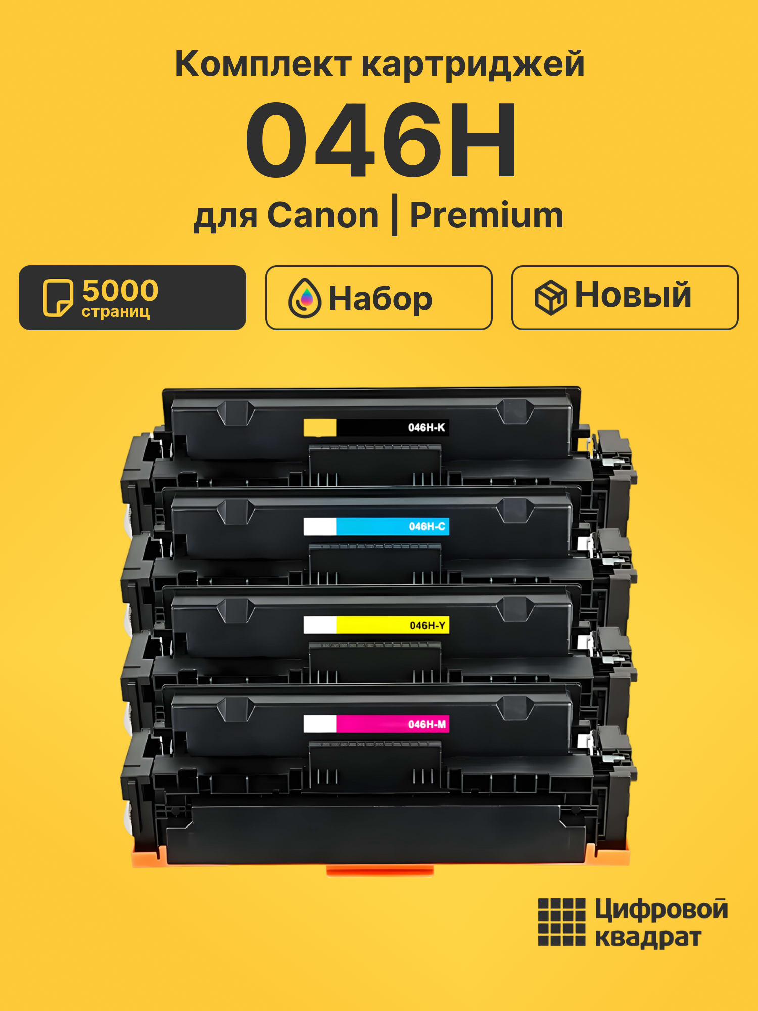 Картриджи 046H для принтеров Canon LBP MF730, LBP MF732Cdw, LBP MF734Cdw, LBP650, LBP653, LBP654, LBP-MF735