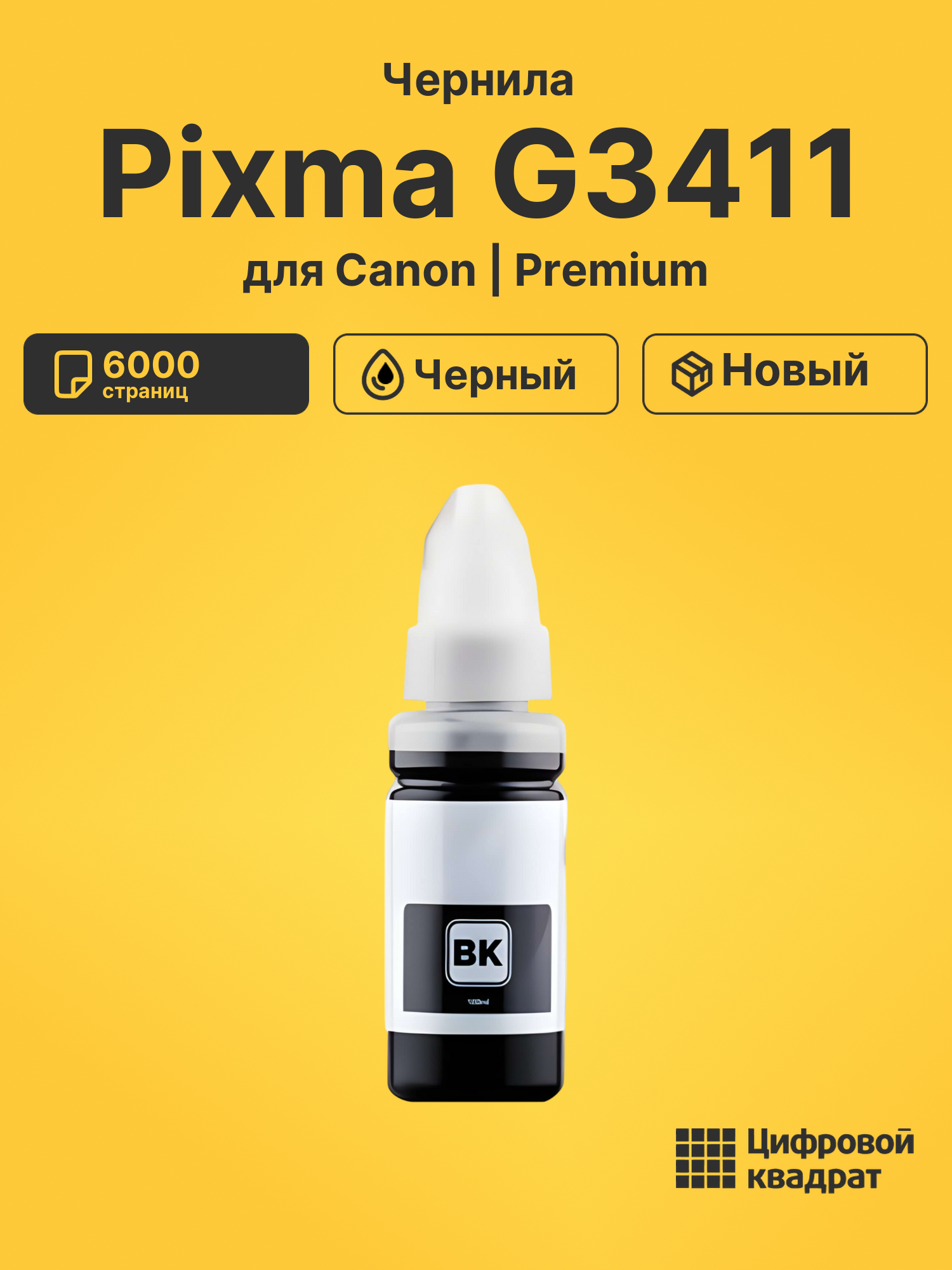 Картридж для Canon Pixma G3411 (GI-490PGBK), Pixma G1400, Pixma G1410, Pixma G1411, Pixma G1400, Pixma G1410