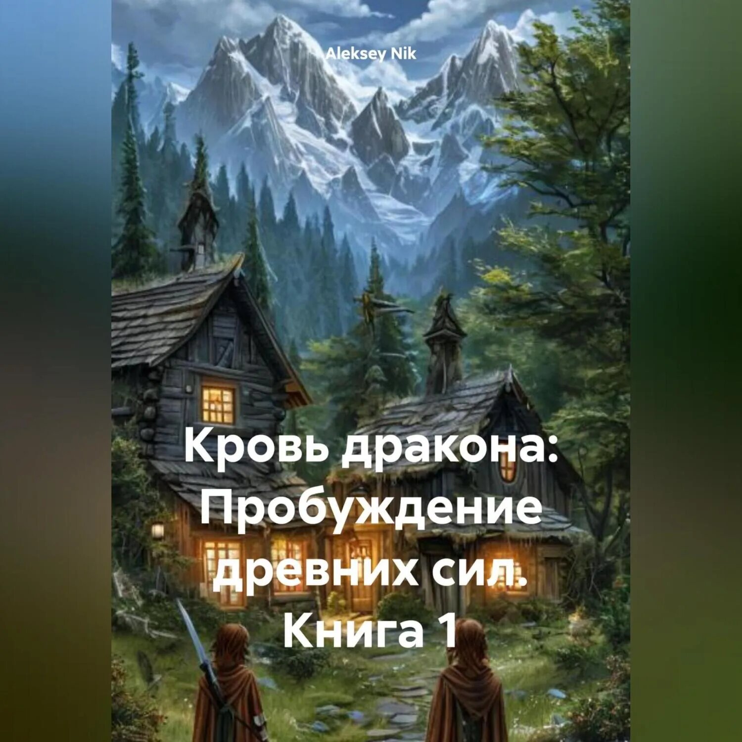 Книга 1. Кровь дракона: Пробуждение древних сил [Аудиокнига]