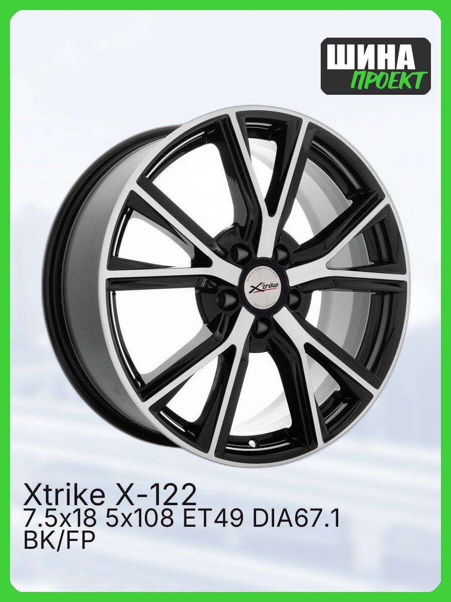Диск литой X'trike X-122 7,5\R18 5*108 ET49 d67,1 BK/FP [63539] Fb max 780 kg легкосплавный