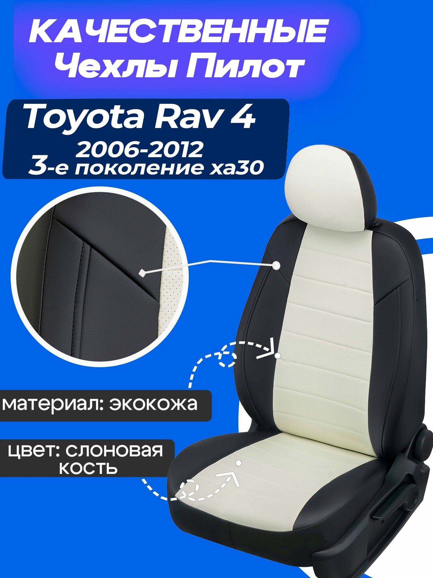 Чехлы на Тойота Рав 4 3 поколение ха30, Чехлы экокожа на toyota rav 4 xa30 2006 2007 2008 2009 2010 2011 2012 года