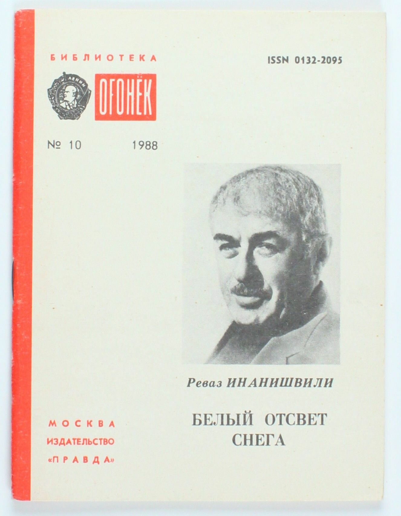 Винтажный журнал СССР Библиотека Огонек, выпуск 10/1988