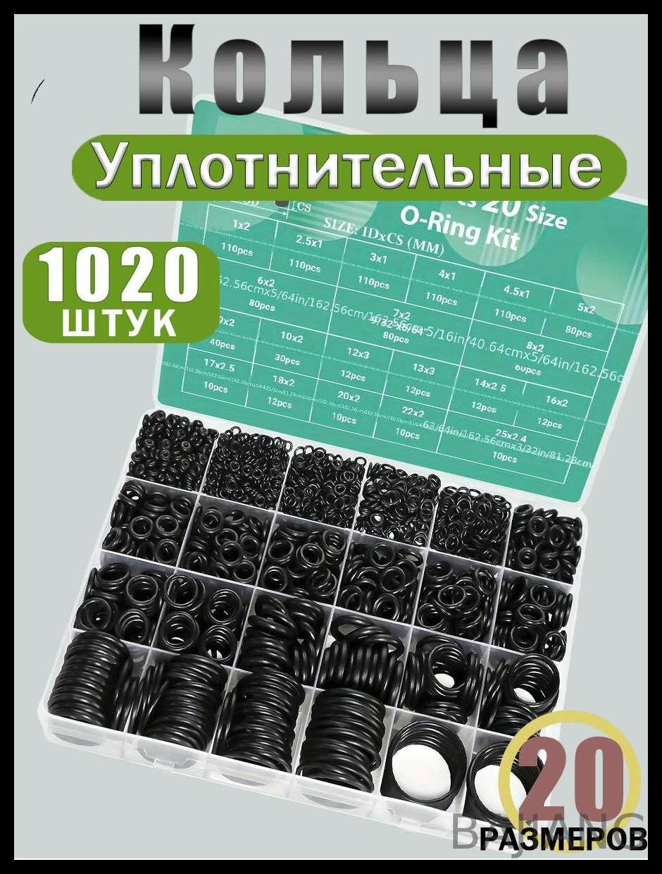 Уплотнительные резиновые кольца 1020 шт, маслобензостойкие набор 20 размеров — для сантехники, авто, гидравлики