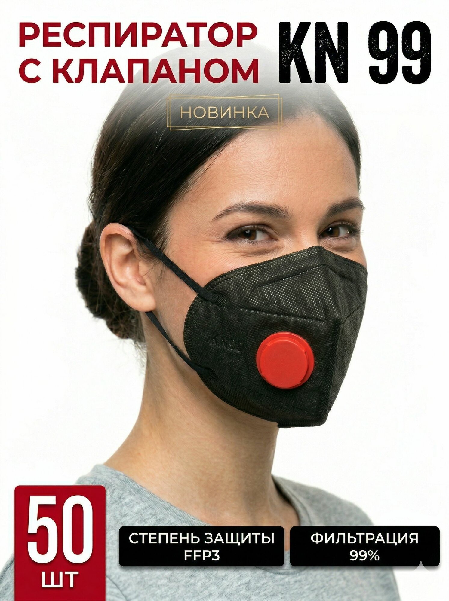 Респиратор KN99 FFP3 с клапаном чёрный, 50 штук. Средство защиты органов дыхания от пыли, химии и вирусов 50шт черные