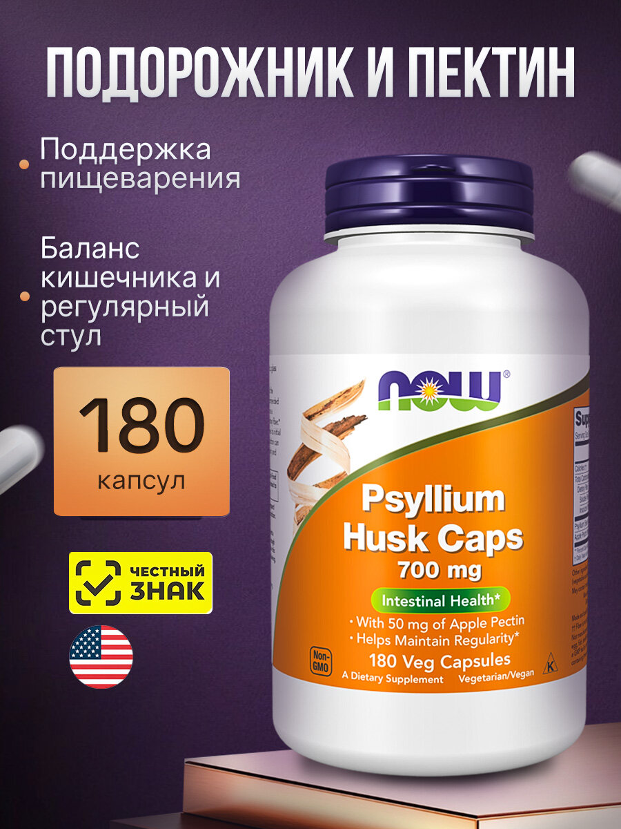 Подорожник 700 мг + Яблочный Пектин, Psyllium Husk Caps NOW Foods - 180 капсул