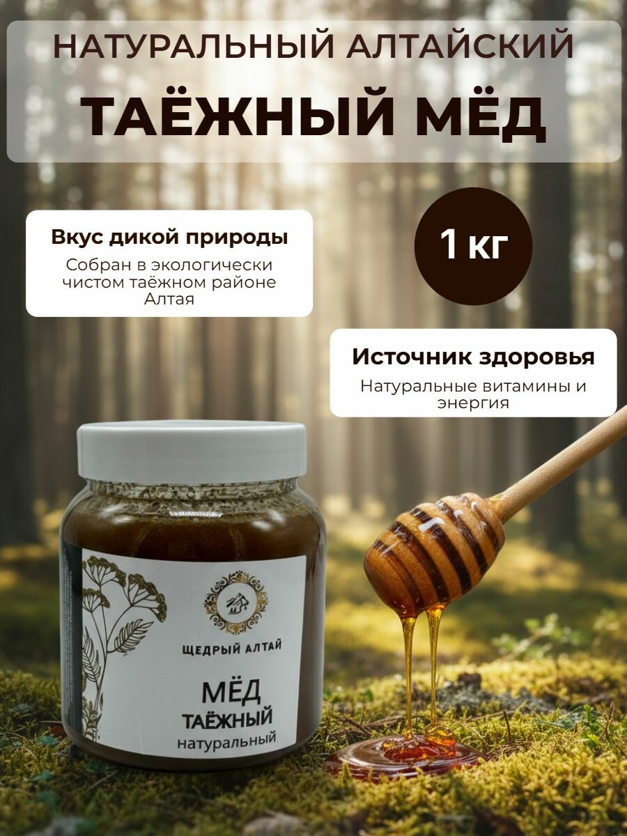 Мед Щедрый Алтай, таежный, натуральный, Алтайский край, с дягилем, 1кг