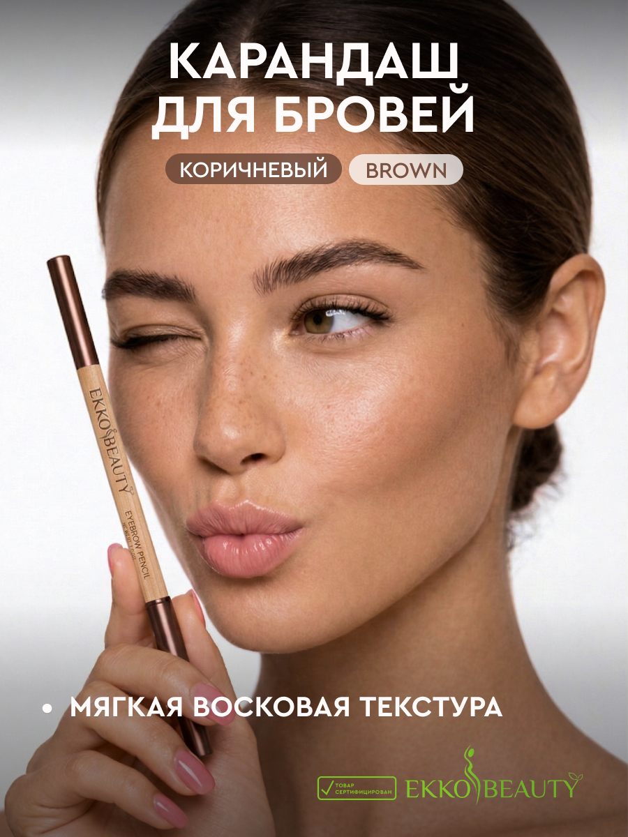 #04 Карандаш для бровей EkkoBeauty Brown
