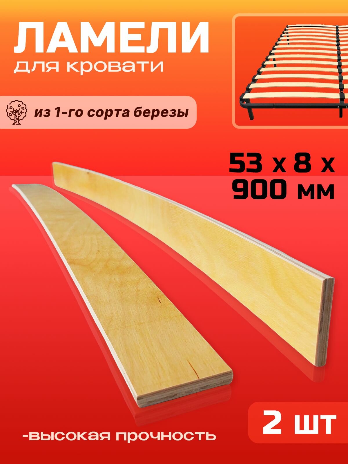 Ламели для кровати и дивана 53х8х900 мм, 2 шт