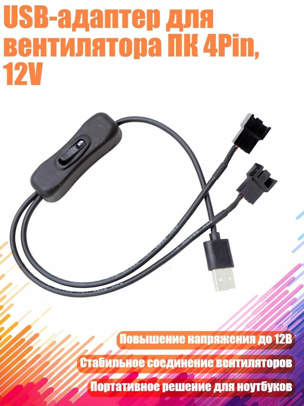 Кабель USB на 4Pin разветвитель 1 в 2 с выключателем, стандартная обычная версия 1 шт usb разветвитель 4pin сплиттер y-кабель