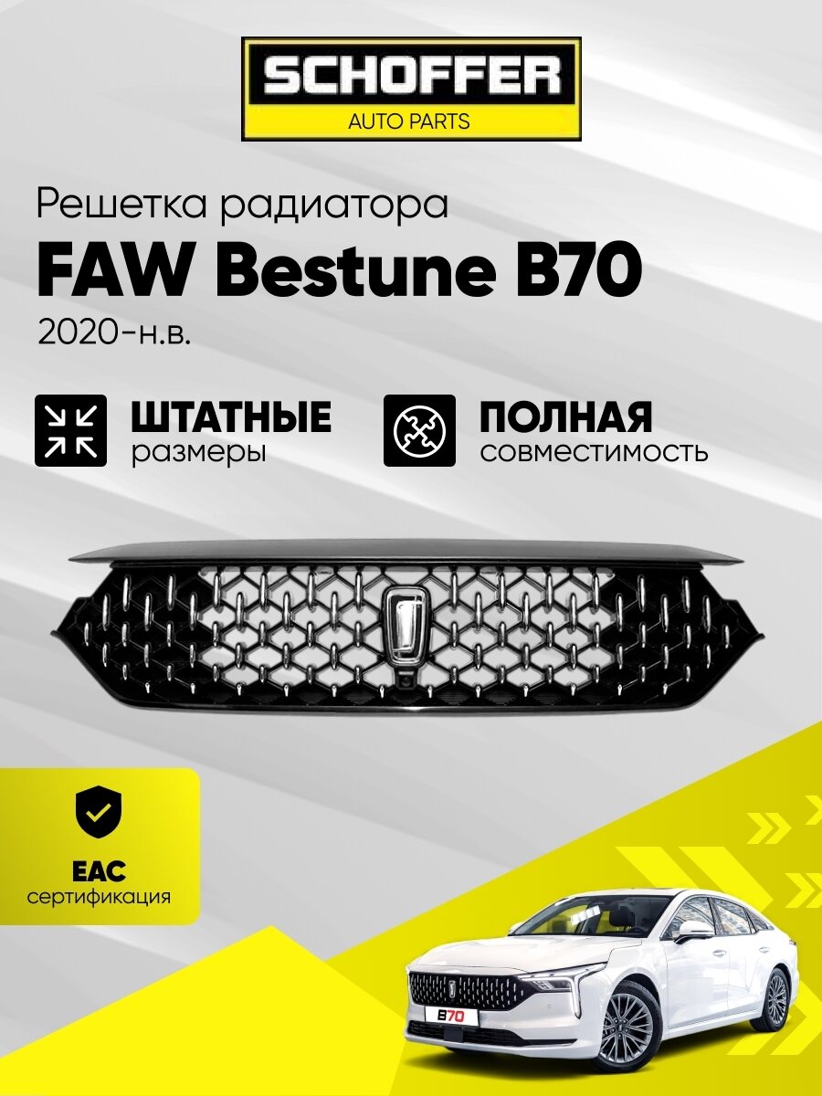 Решетка радиатора FAW Bestune B70 (2020-н. в), черный, SHF-02790