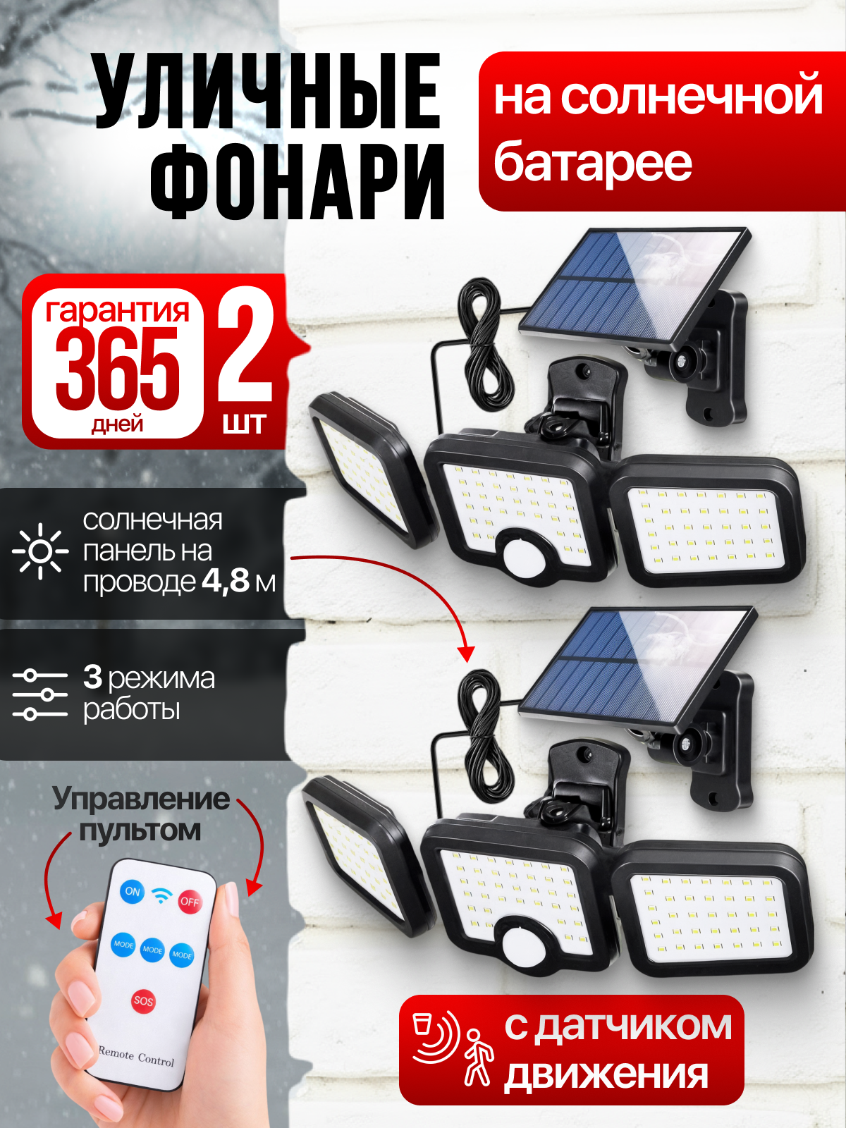 Уличный светильник, на солнечной батарее, с датчиком движения