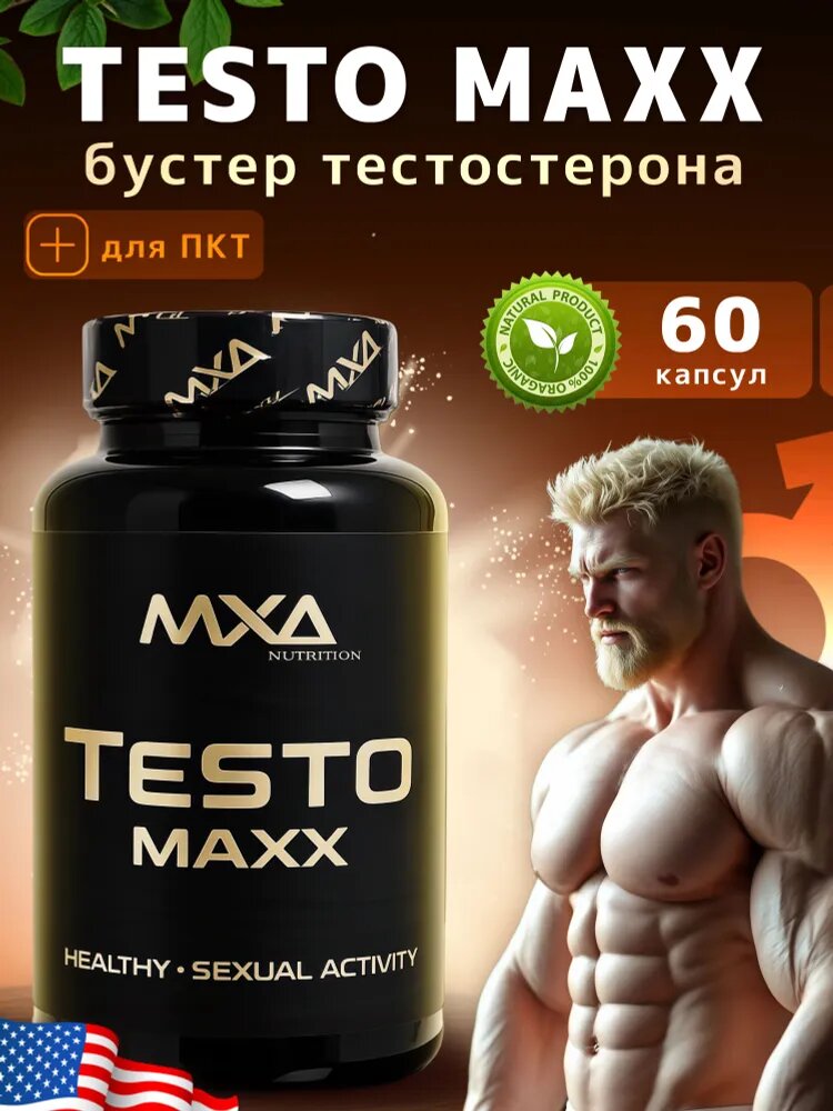 Бустер тестостерона для мужчин MXA Nutrition Testo MAXX 60 капсул, тестобустер