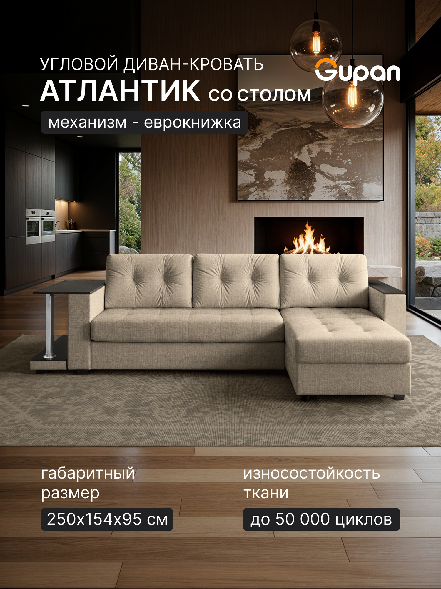 Диван угловой Gupan Атланта Классик Хит / Люкс со столом Рогожка Бежевая, раскладной, механизм еврокнижка