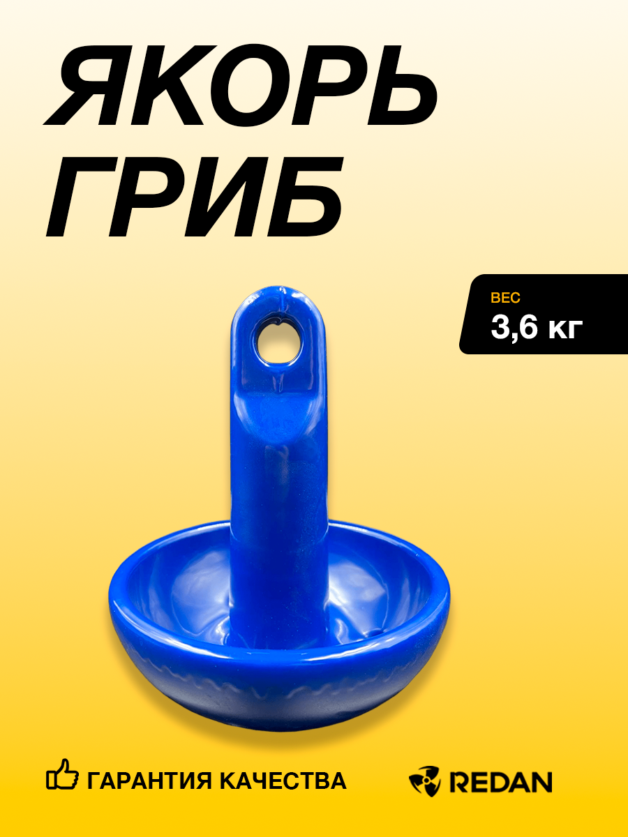 Якорь Гриб (Синий) с ПВХ покрытием 3.6кг (Производитель Allshine)