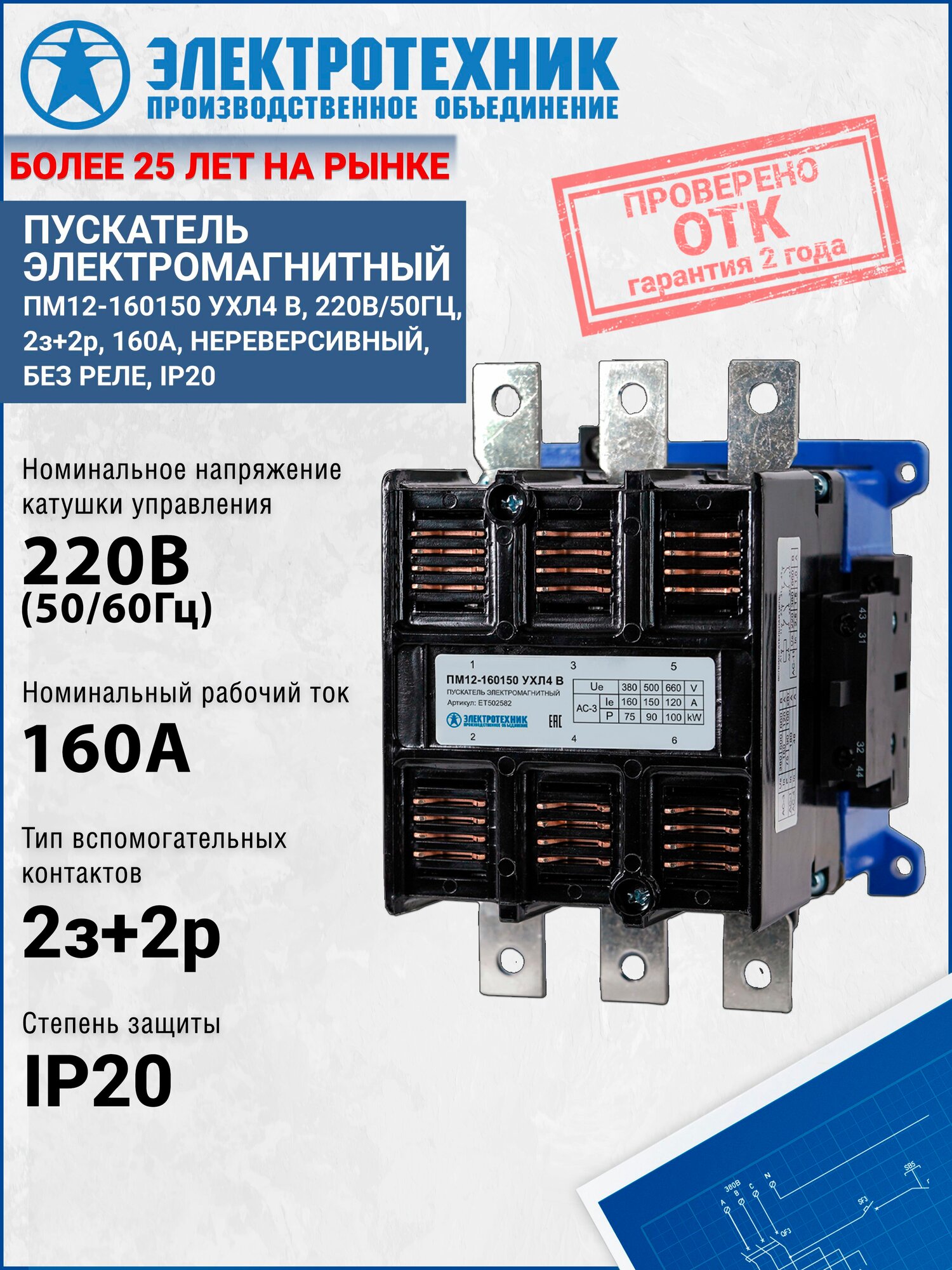 Электромагнитный пускатель ПМ12-160150 УХЛ4 В, 220В/50Гц, 2з и2р, 160А, нереверсивный, без реле