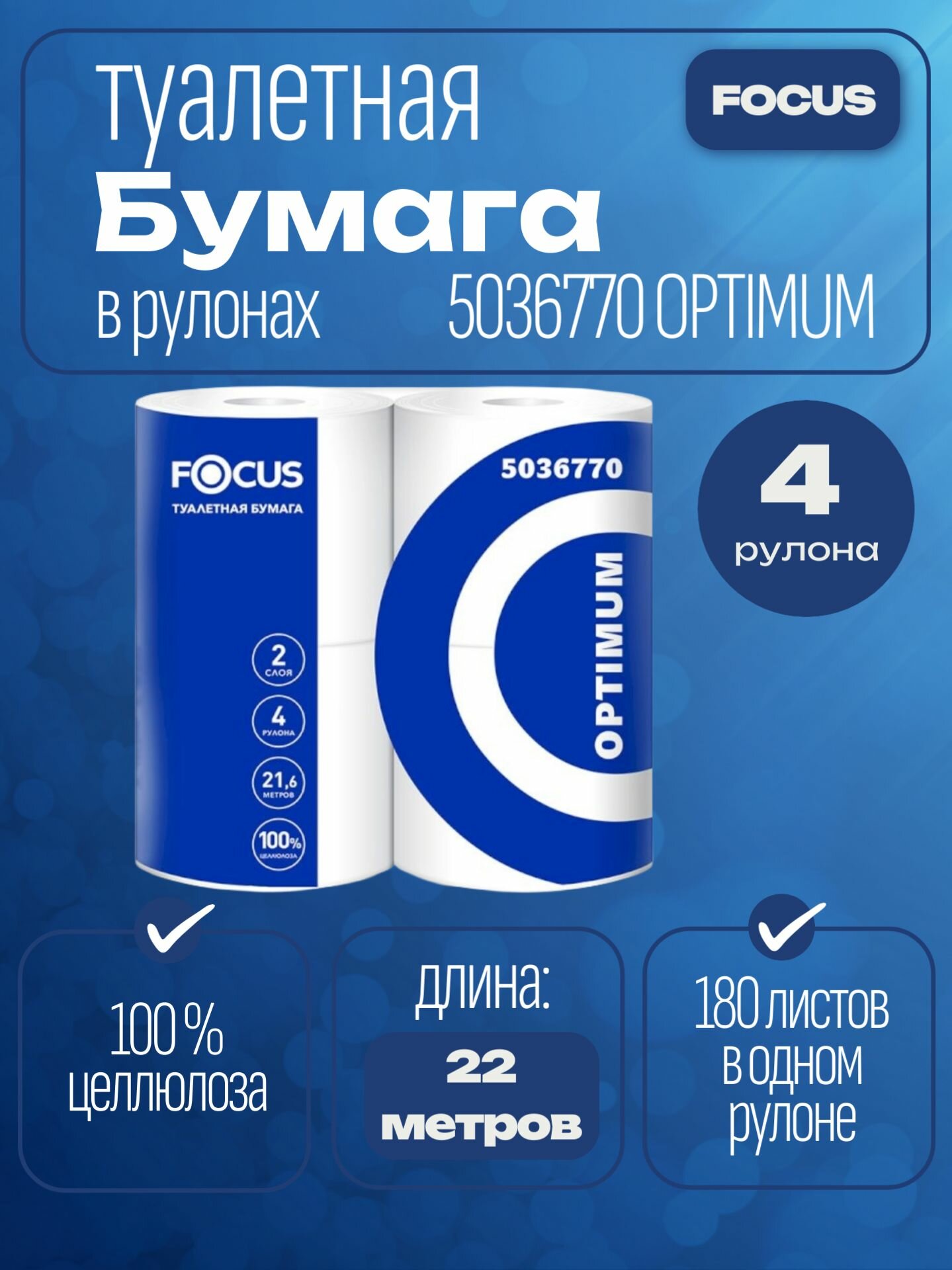 Бумага туалетная Focus Optimum двухслойная 4 рулонов по 22 метра большая упаковка