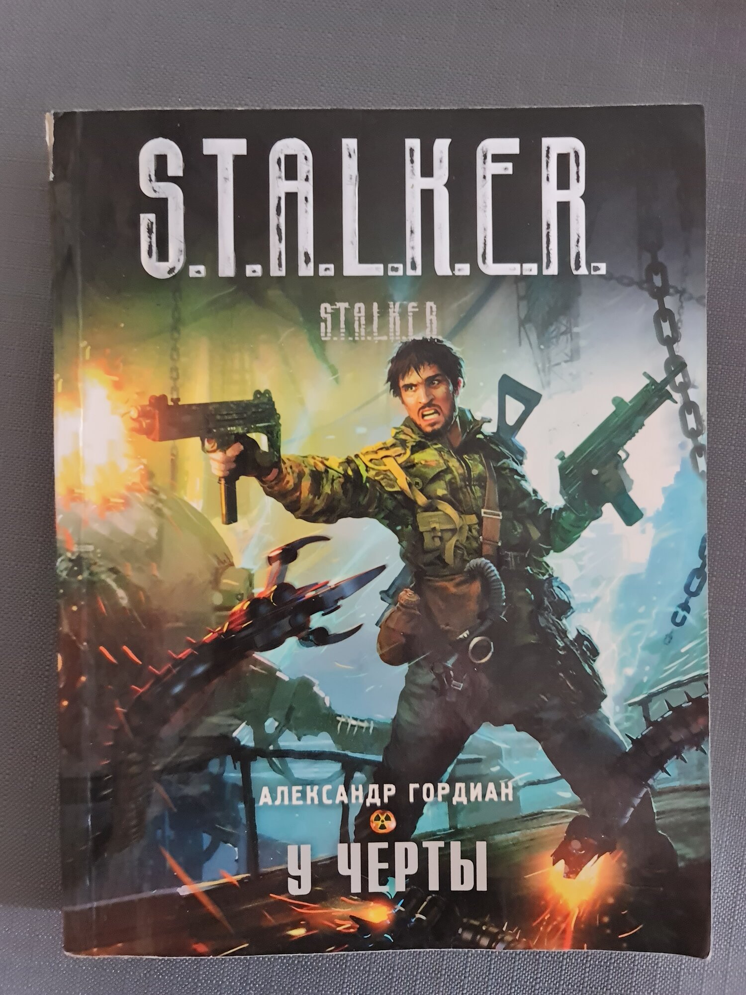 Александр Гордиан - У черты, серия S.T.A.L.K.E.R, книга 2011, роман сталкер фантастика
