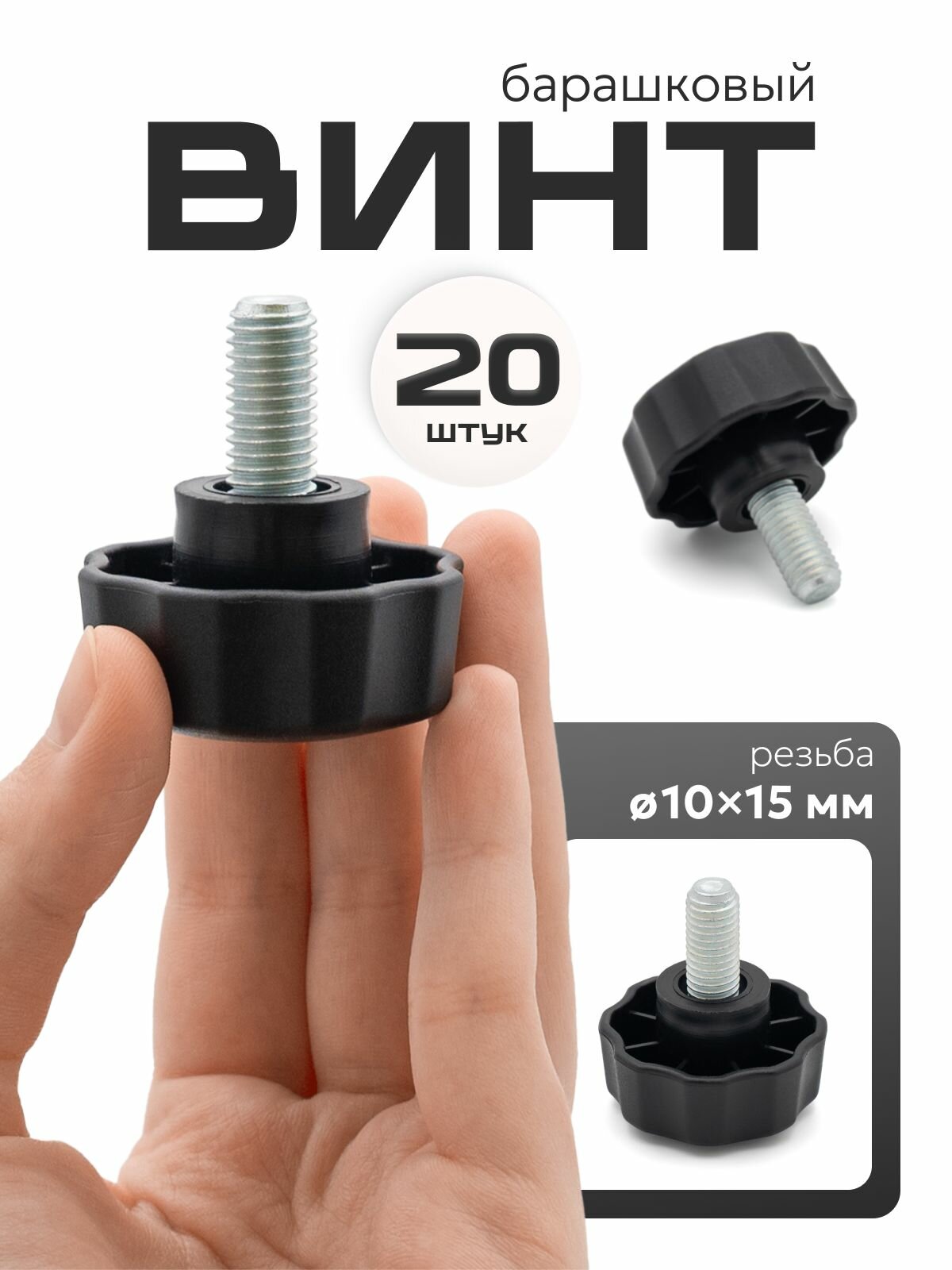 Винт барашек м10х15 усиленный, 20 шт. / болт барашек м10 пластиковый