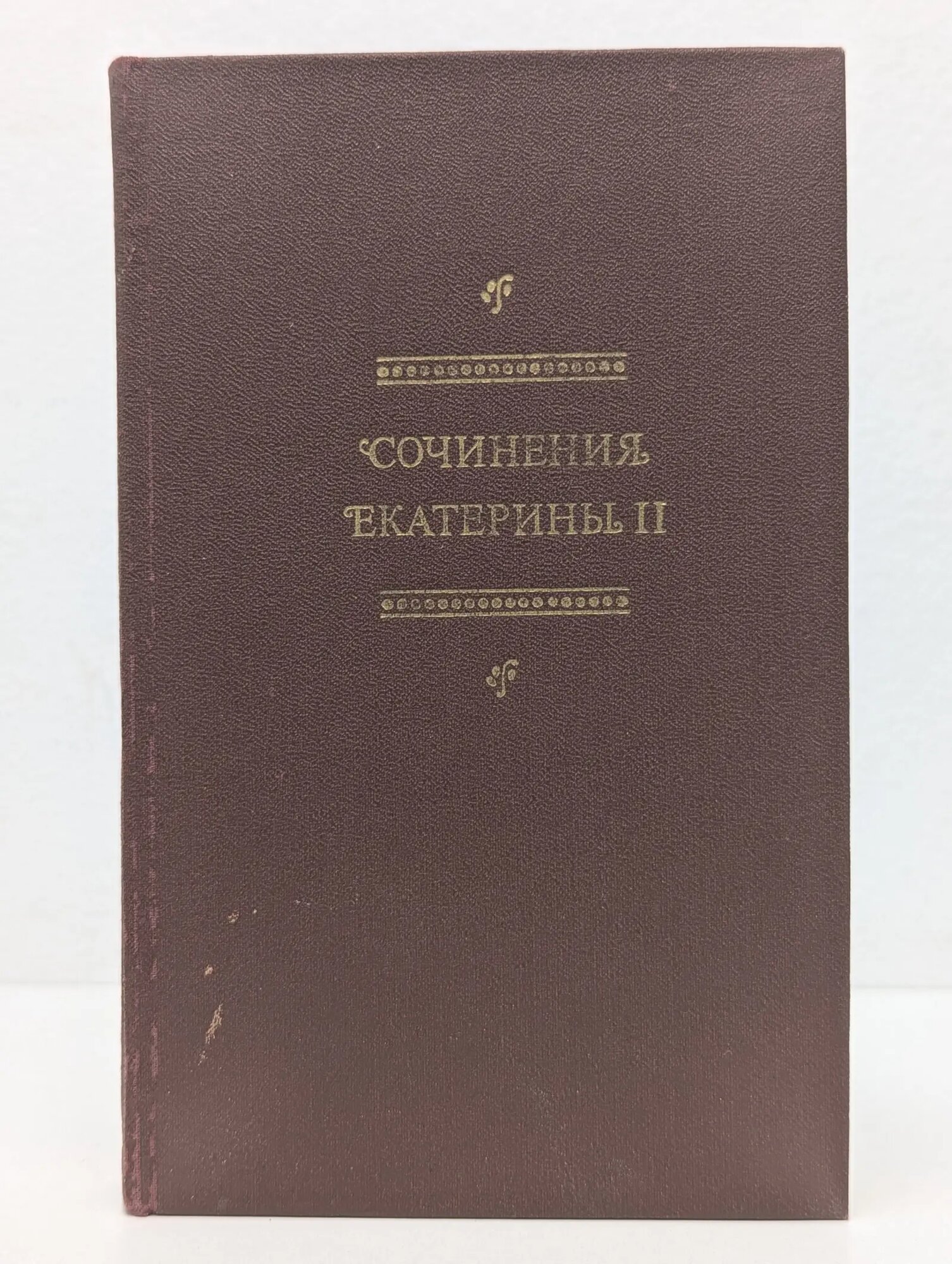 Сочинения Екатерины II Сборник 1990
