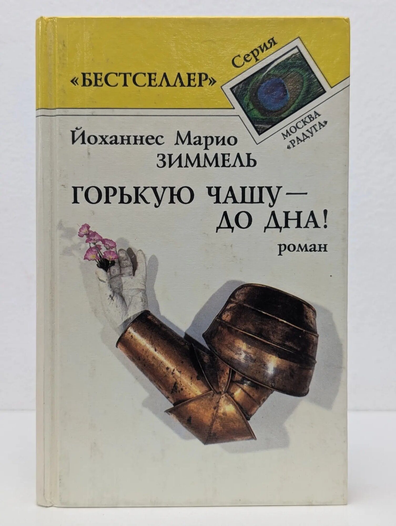 Бестселлер. Горькую чашу – до дна! Циммель Иоханнес Марио 1994