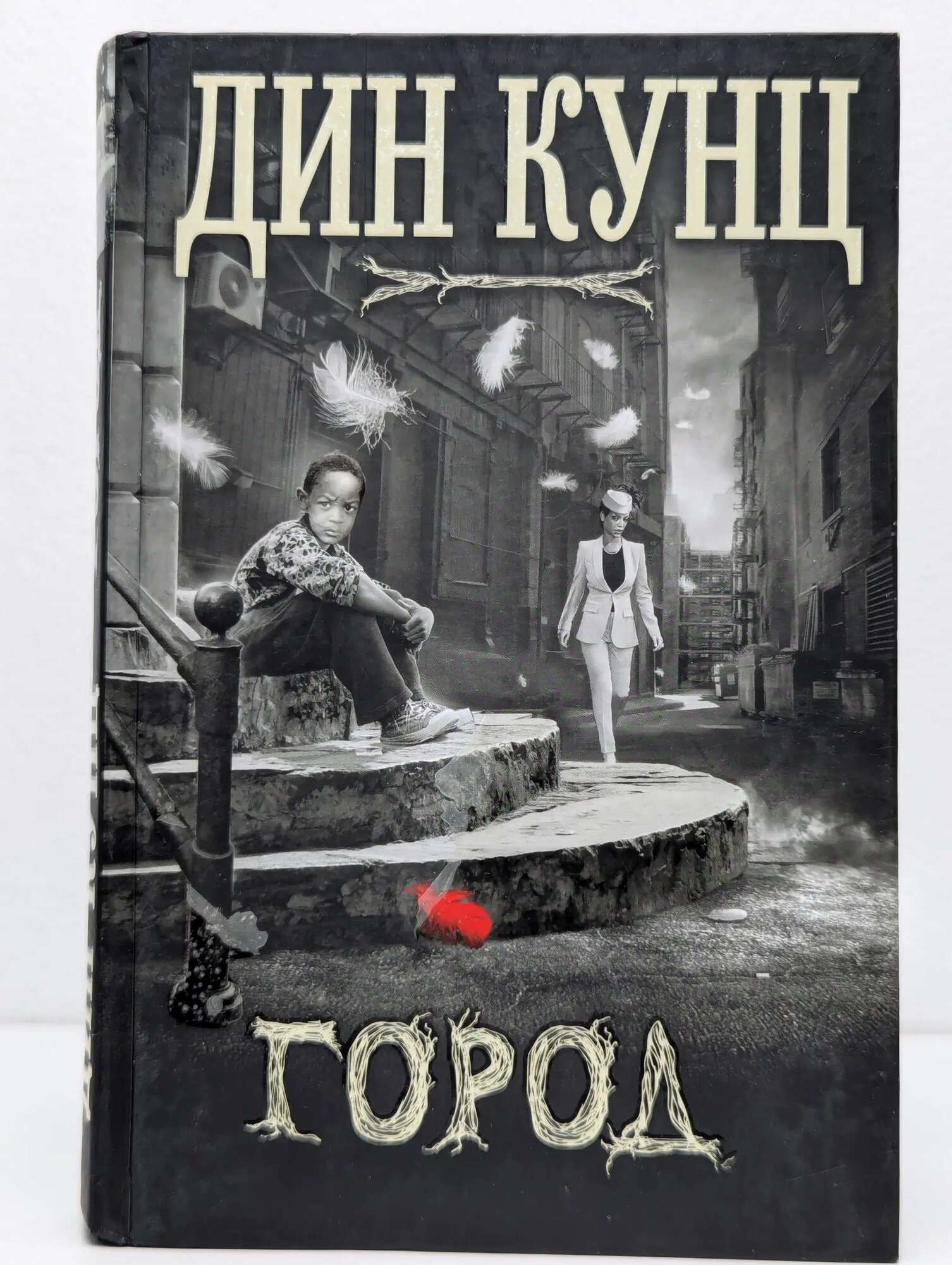 Новинки зарубежной мистики. Город Кунц Дин 2015