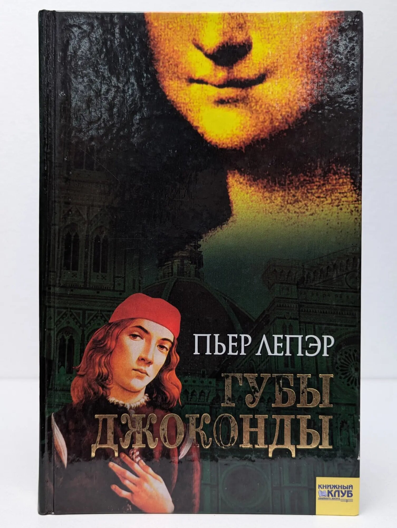 Губы Джоконды Лепэр Пьер 2006