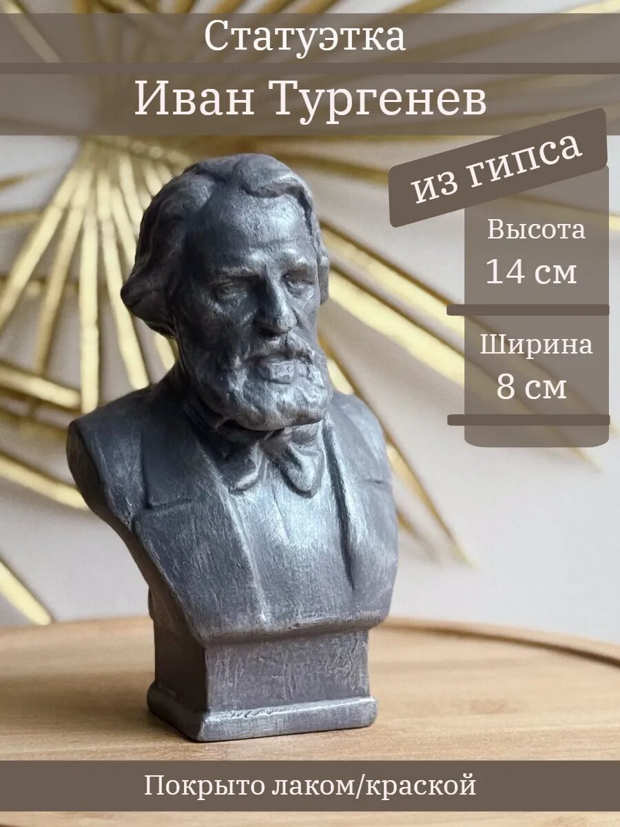 Статуэтка бюст Тургенева, 14 см, из гипса, ручная работа, в цвете