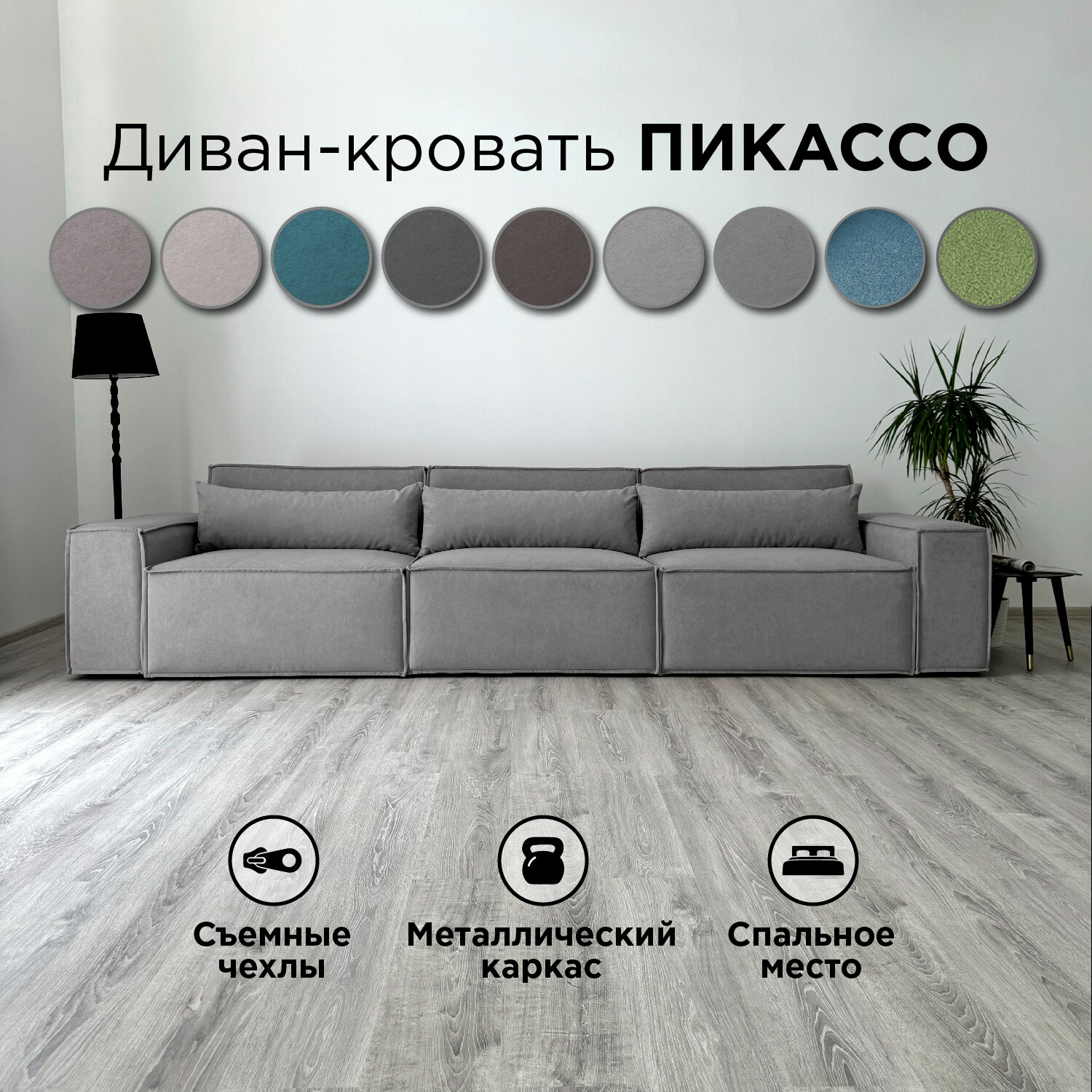 Диван-кровать Redsofa Пикассо 360 см Teddi 04. Раскладной прямой диван со съемными чехлами, для дома и офиса (Мебельный гарнитур бытового назначения)