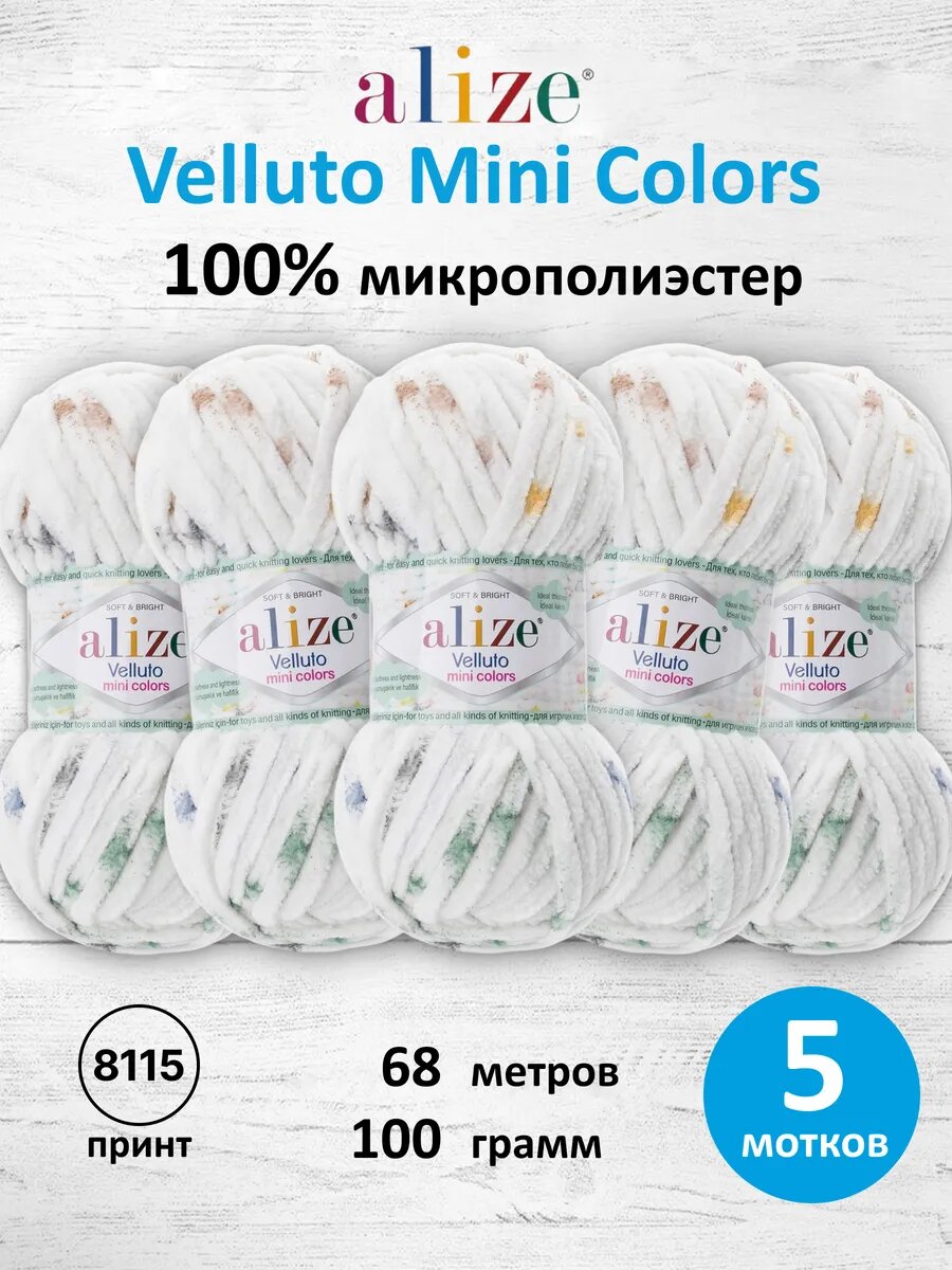 Пряжа для вязания Velluto Mini Colors, серия Бархат, 100 г, 68 м, 5 мотков